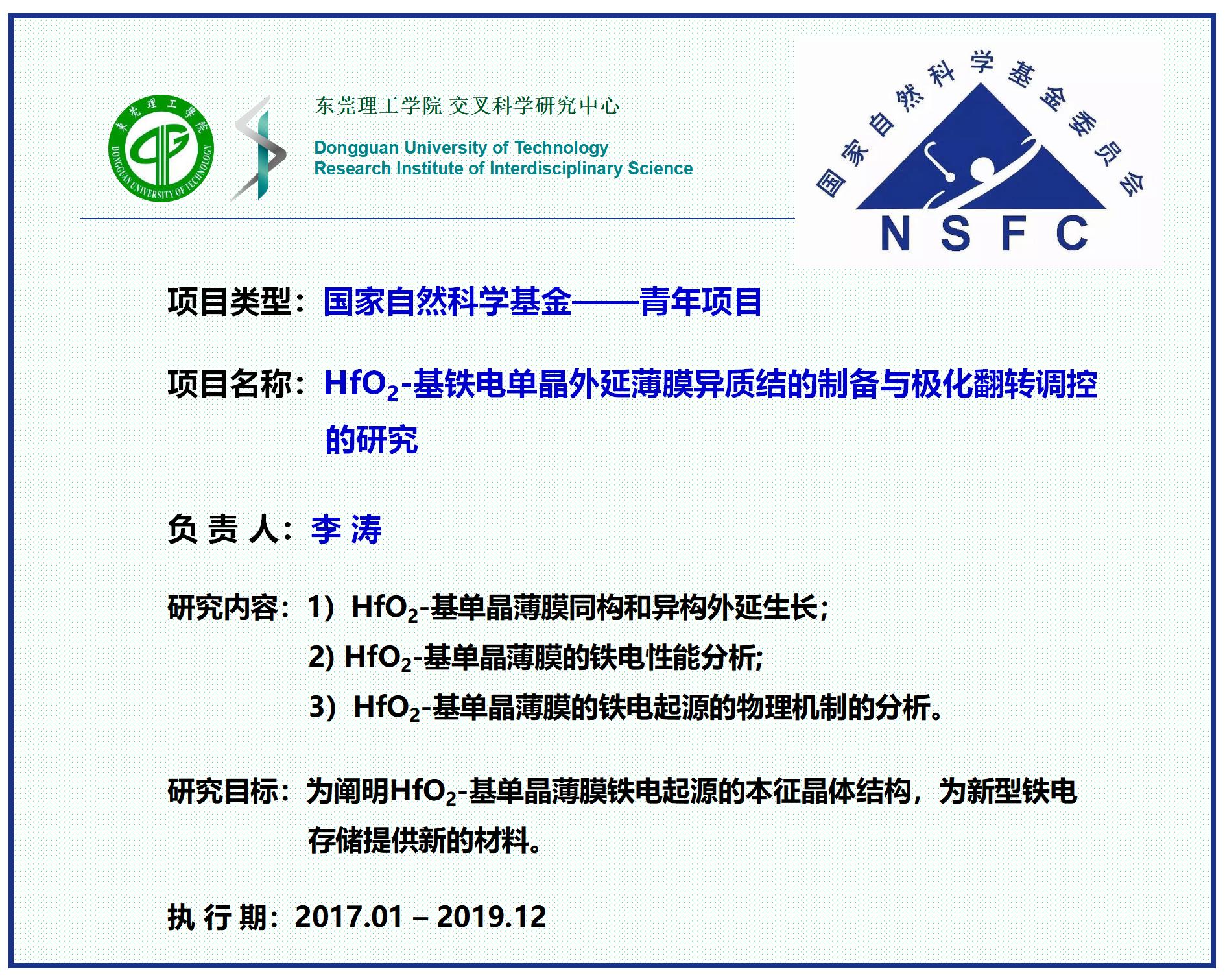HfO2-基铁电单晶外延薄膜异质结的制备与极化翻转调控的研究-东莞理工学院交叉科学研究中心